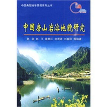 中国房山岩溶地貌研究 赵逊
