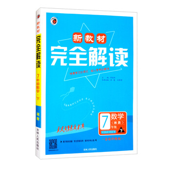新教材完全解读湘教版七年级数学（下）