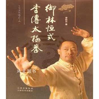 御林恒式李传太极拳 李跃云著 云南美术出版社