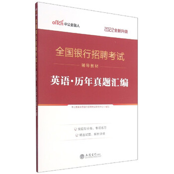 英语历年真题汇编(2022全新升级全国银行招聘考试辅导教材)