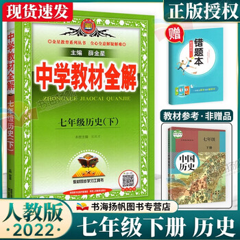 科目自选】中学教材全解七年级 下册 历史 人教版 薛金星初一教材解读部编版辅导书
