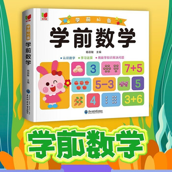 正版 全4册 幼升小衔接练习册全套学前学习系列语文拼音识字数学练习题综合思维训练幼小衔接教材全套一日一练幼儿园大班学前班入学准备 学前数学【单本】