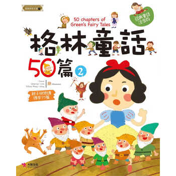 预售 格林 格林童话50篇（2） 大智文化