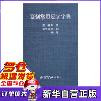 篆刻常用反字字典