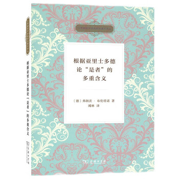 根据亚里士多德论“是者”的多重含义/古希腊哲学经典研究著作译丛