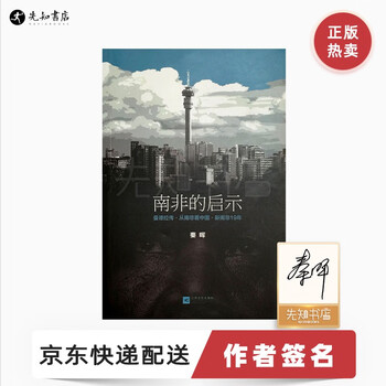 【满99包邮】【签名版】秦晖《南非的启示》