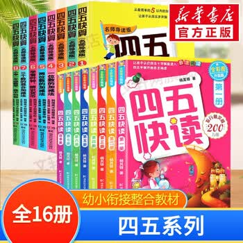 【满99减10】四五快读快算快数系列幼儿快速识字阅读法幼小衔接整合教材 四五快读+四五快算全套16册