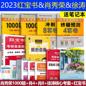 2023红宝书考研英语词汇+徐涛2023考研政治核心考案肖秀荣考研政治1000+肖四肖八肖秀荣1000题红宝书词汇英语一二