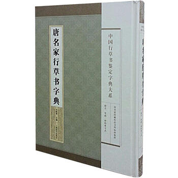 新书--唐名家行草书字典（精装） 郑晓华　著 9787532642397 上海辞书出版社