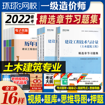 环球网校备考2022一级造价工程师教材配套章节练习题 一级造价工程师职业资格考试精选章节习题集造价师视频 土木建筑工程全套（土建工程）