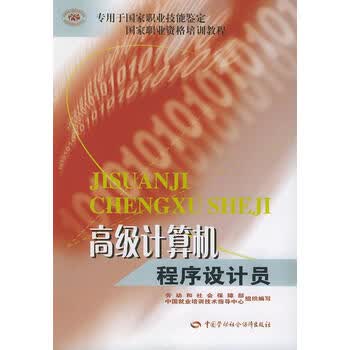 高级计算机程序设计员【正版图书】