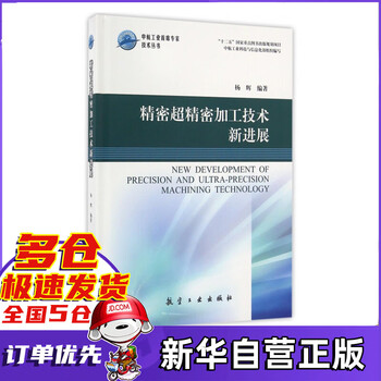精密超精密加工技术新进展(精)/中航工业首席专家技术丛书