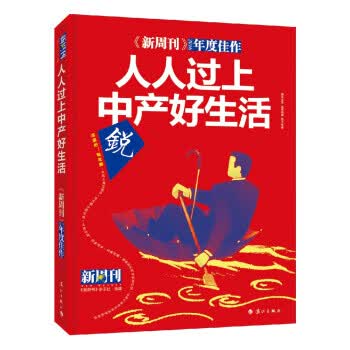 人人过上中产好生活-<<新周刊>>2016年度佳作