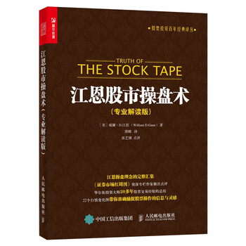 江恩股市操盘术 专业解读版（人邮普华出品）