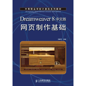 Dreamweaver 8中文版网页制作基础【正版图书】