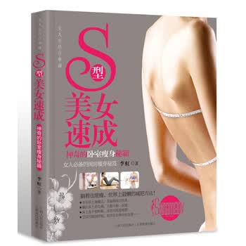 S型美女速成:神奇的卧室秘籍 李虹 江西人民出版社