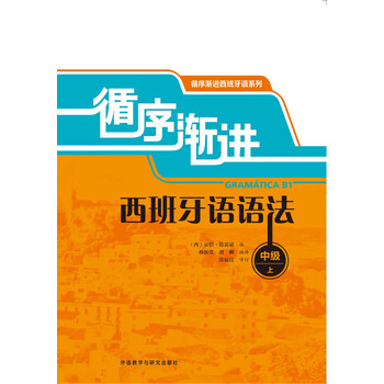 循序渐进西班牙语语法-中级-上【正版图书】