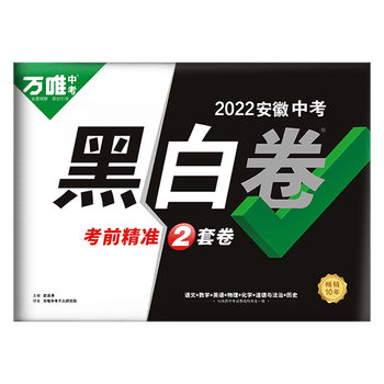 万唯2022中考黑白卷安徽版考前精准2套卷九年级初三总复习试卷中考预测卷押题卷猜题卷初中语文数学英语物理化学道德与法治历史 安徽中考黑白卷
