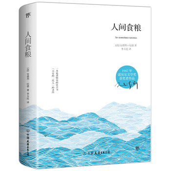 【创美工厂】人间食粮 安德烈纪德著 翻译名家李玉民经典全译本 散文集法国 现代文学 1947年诺贝尔文学奖获奖者