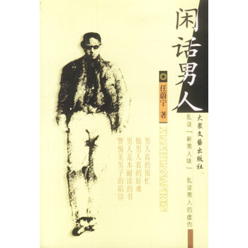 闲话人 任蔚宁 大众文艺出版社