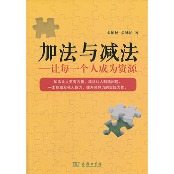 加法与减法——让每一个人成为资源