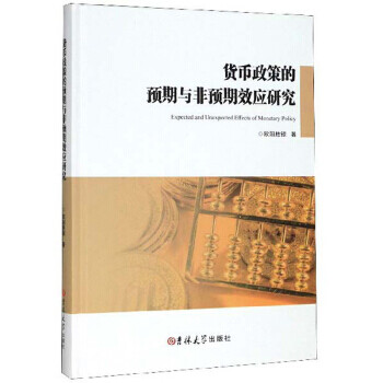 货币政策的预期与非预期效应研究 欧阳胜银