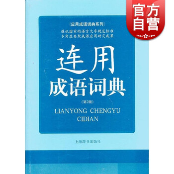 连用成语词典(第二版) 许正元 编 上海辞书出版社