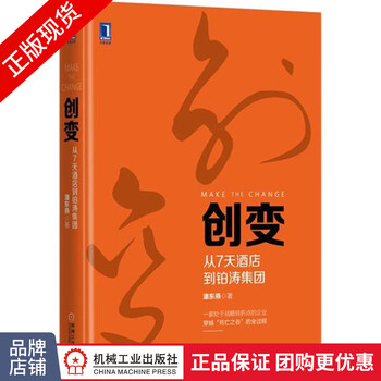 现货正版 创变:从7天酒店到铂涛集团(平装) 潘东燕[图书]4981021