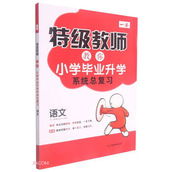 语文/特级教师教你小学毕业升学系统总复习