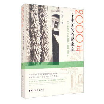 2000年一个中国的农民家庭