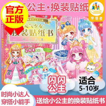 【618预售专享】元气公主少女换装贴纸书 甜蜜派对儿童贴纸书日本引进女孩换衣服粘贴贴画儿童卡通涂色动脑 元气少女换装贴纸书：闪闪公主