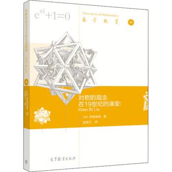 对称的观念在19世纪的演变:Klein和Lie 书籍