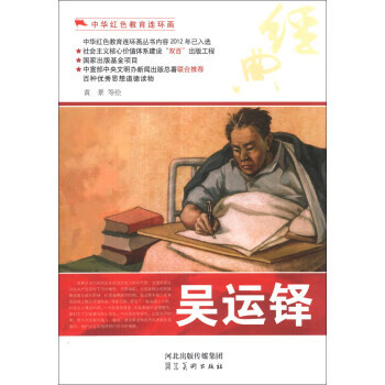 中华红色教育连环画:吴运铎 黄景 等 绘
