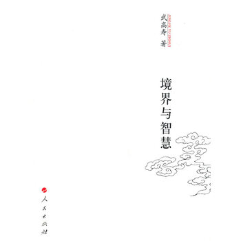 境界与智慧【正版图书，放心下单】
