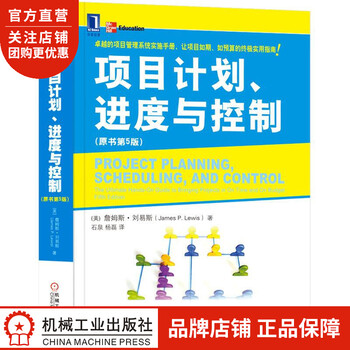 正版 项目计划、进度与控制(原书第5版)[图书](美)詹姆斯.刘易斯(J3661609