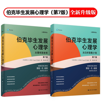 【包邮】伯克毕生发展心理学(2021全新升级第七版 ) (从0岁到青少年+从青年到老年)（套装2本）[美] 劳拉·E.伯克 著