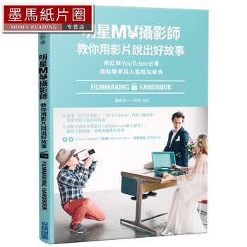 预售 原版进口书 酒井 洋一明星MV摄影师教你用影片说出好故事：网红与YouTuer必看
