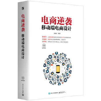 电商逆袭 移动端电商设计(【正版图书】