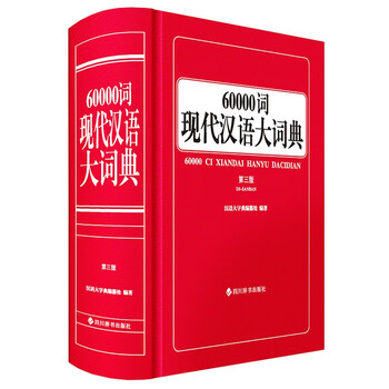 [正版图书]60000词现代汉语大词典（第三版）