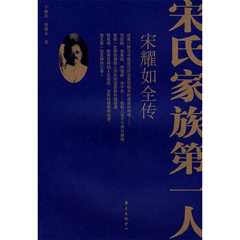 宋耀如全传 于醒民,唐继无　著【正版书】