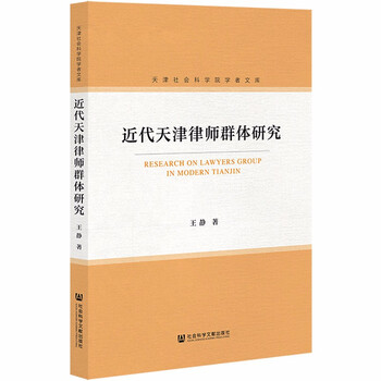 [正版图书]近代天津律师群体研究