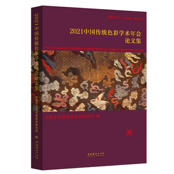 2021中国传统色彩学术年会论文集 中国艺术研究院美术研究所 文化艺术出版社