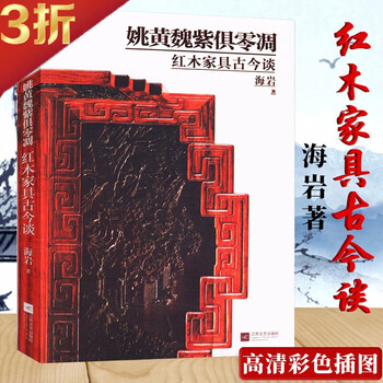 【3折】红木家具古今谈 姚黄魏紫俱凋零  红木家具收藏鉴赏书籍中国传统家具榫卯结构