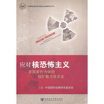 应对核恐怖主义:非国家行为体的核扩散与核安全 中国国际战略研究基金会　主编【正版书】