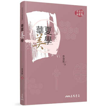 预售 李泽厚 华夏美学（二版） 三民 台版原版 台版