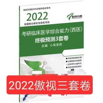 2022傲视天鹰预测三套卷考研临床医学综合能力西医 22傲视终极预测三套卷