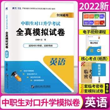 2022新版中职生对口升学考试总复习 语数英专用教材+全真模拟试卷 中专高专分类招生对口单招高职高考 天一中职英语试卷