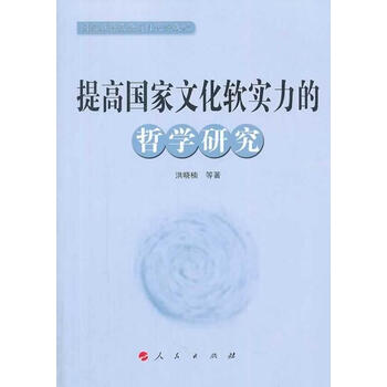 提高国家文化软实务的哲学研究 洪晓楠等 著 人民 9787010128795