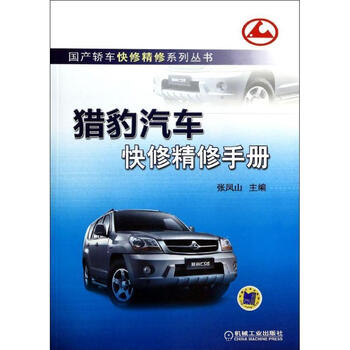 猎豹汽车快修精修手册 张凤山【正版书】
