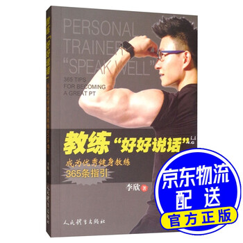 教练“好好说话”：成为优秀健身教练365条指引